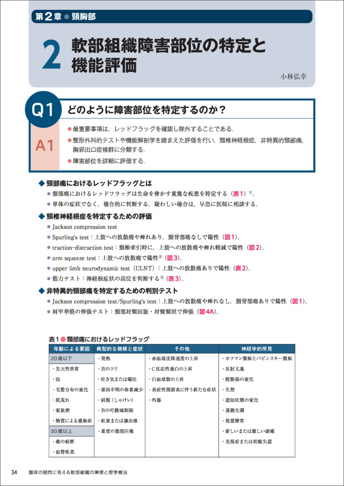 楽天ブックス 臨床の疑問に答える軟部組織の障害と理学療法 坂 雅之 9784758102650 本