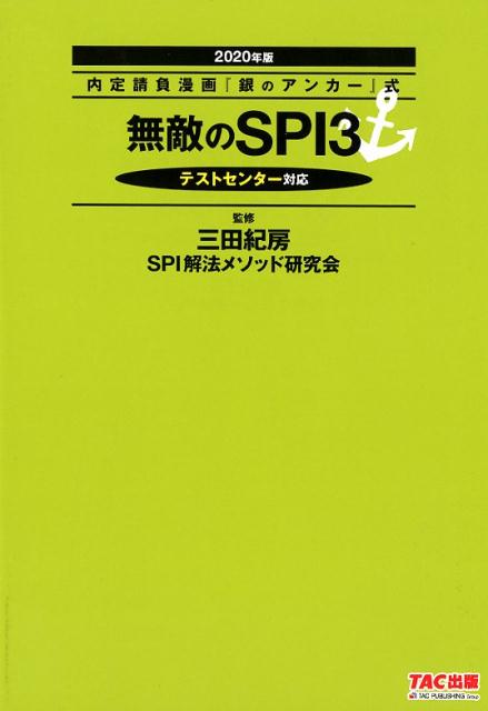 楽天ブックス: 内定請負漫画『銀のアンカー』式 無敵のSPI3 2020年版 - 監修 三田紀房 SPI解法メソッド研究会 - 9784813282655 : 本