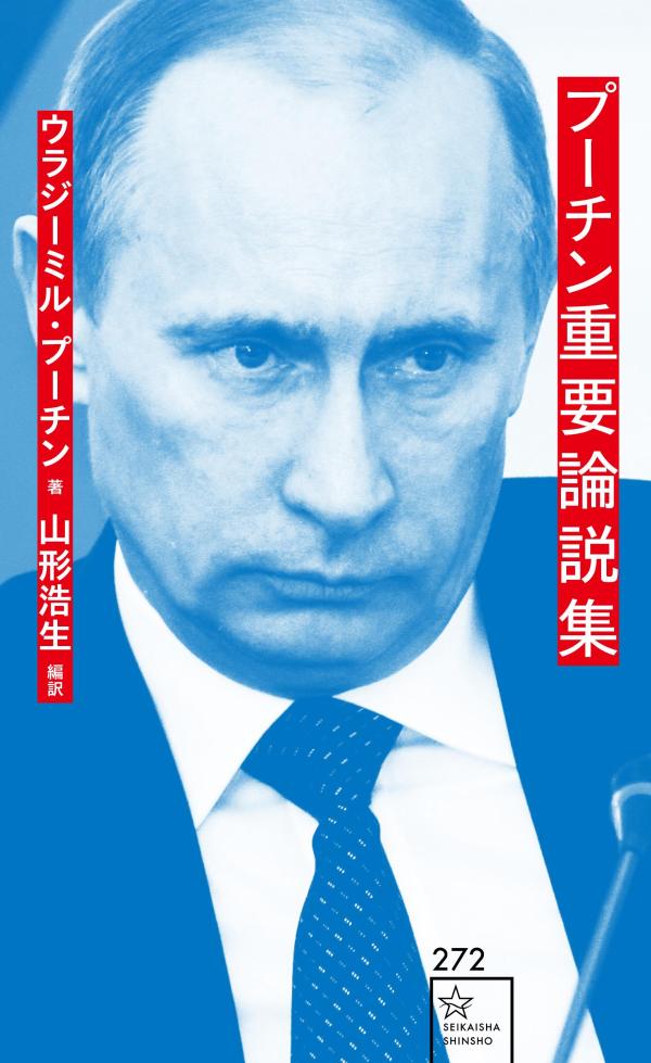 楽天ブックス プーチン重要論説集 ウラジーミル・プーチン 9784065332658 本
