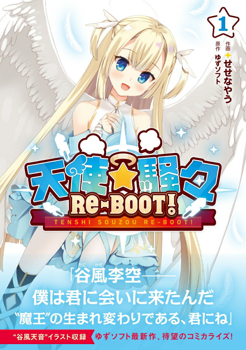 楽天ブックス: 天使☆騒々 RE-BOOT! 1 - せせなやう - 9784048112680 : 本