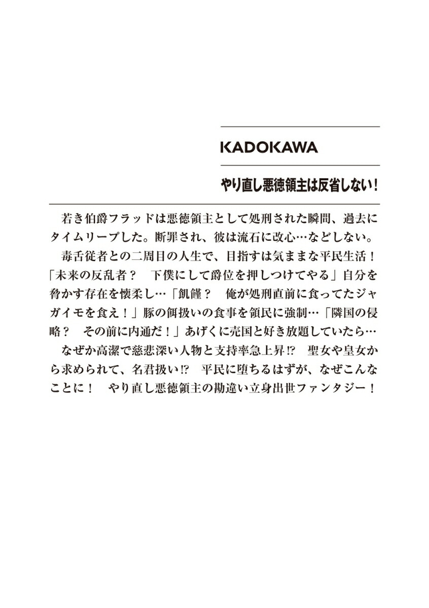 楽天ブックス やり直し悪徳領主は反省しない！（1） 桜生 懐 9784040752693 本