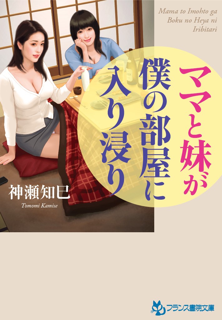 楽天ブックス ママと妹が僕の部屋に入り浸り 神瀬 知巳 9784829642696 本