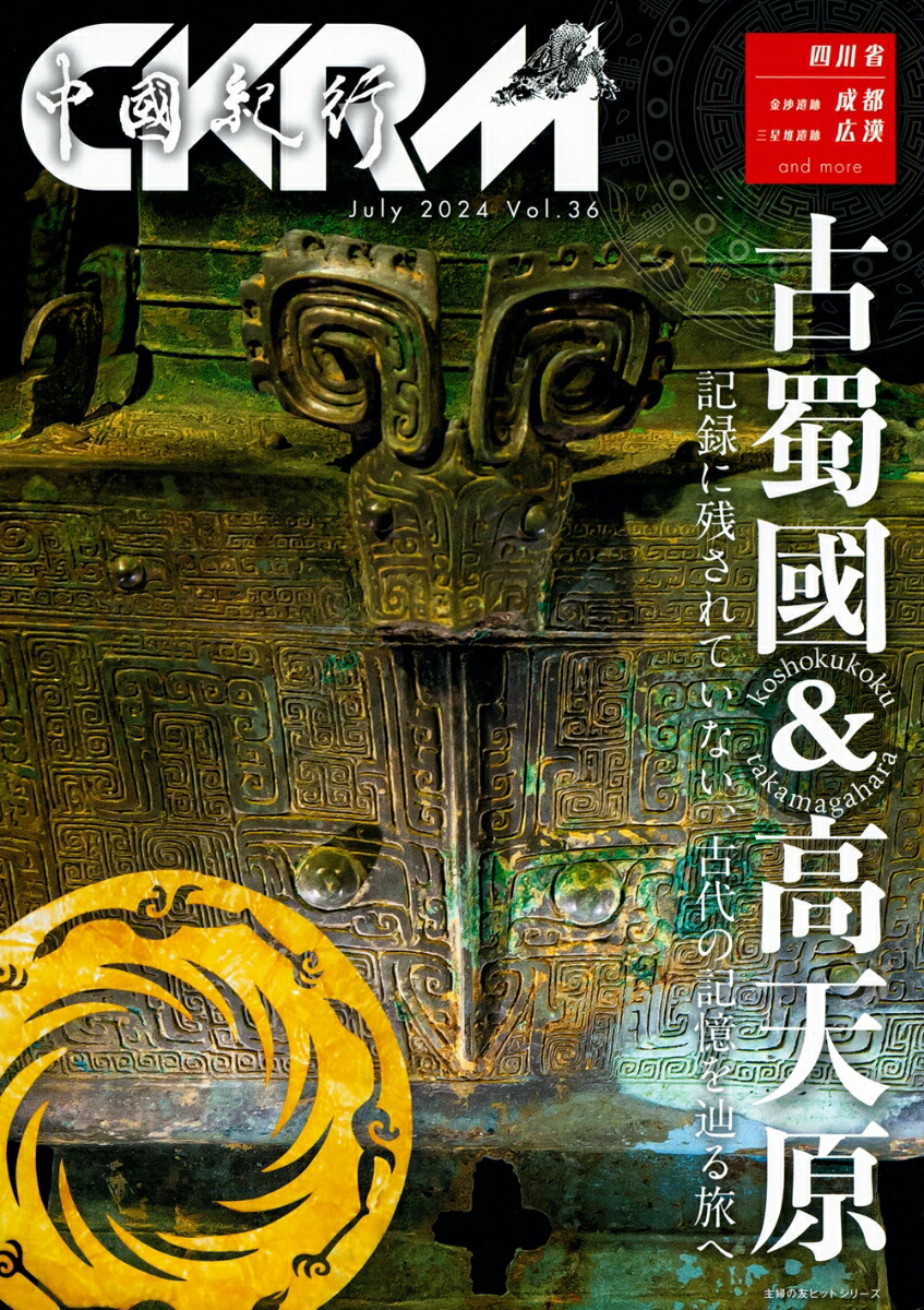 楽天ブックス: 中國紀行CKRM Vol．36 - 中國紀行CKRM編集部 - 9784073482697 : 本