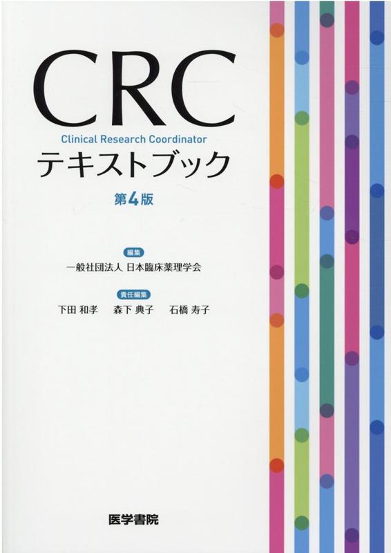 楽天ブックス: CRCテキストブック 第4版 - 一般社団法人 日本臨床薬理学会 - 9784260042727 : 本