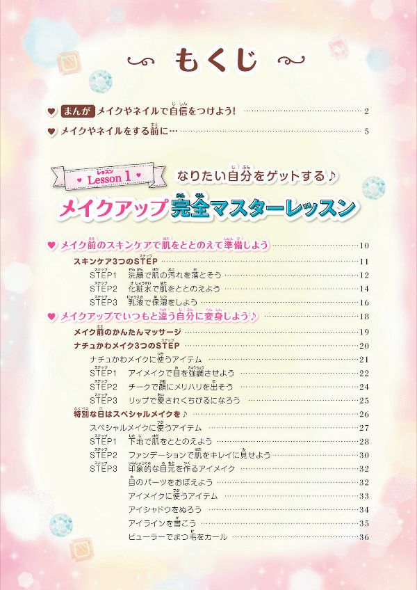 楽天ブックス めちゃカワ！！はじめてのメイクandネイル コスメティックコレクション めちゃカワ！！ビューティー向上委員会