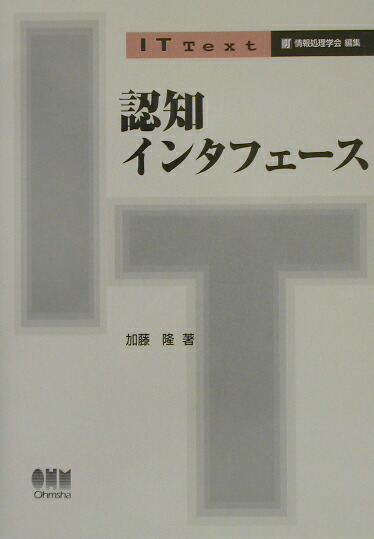 楽天ブックス 認知インタフェース 加藤隆 9784274132629 本
