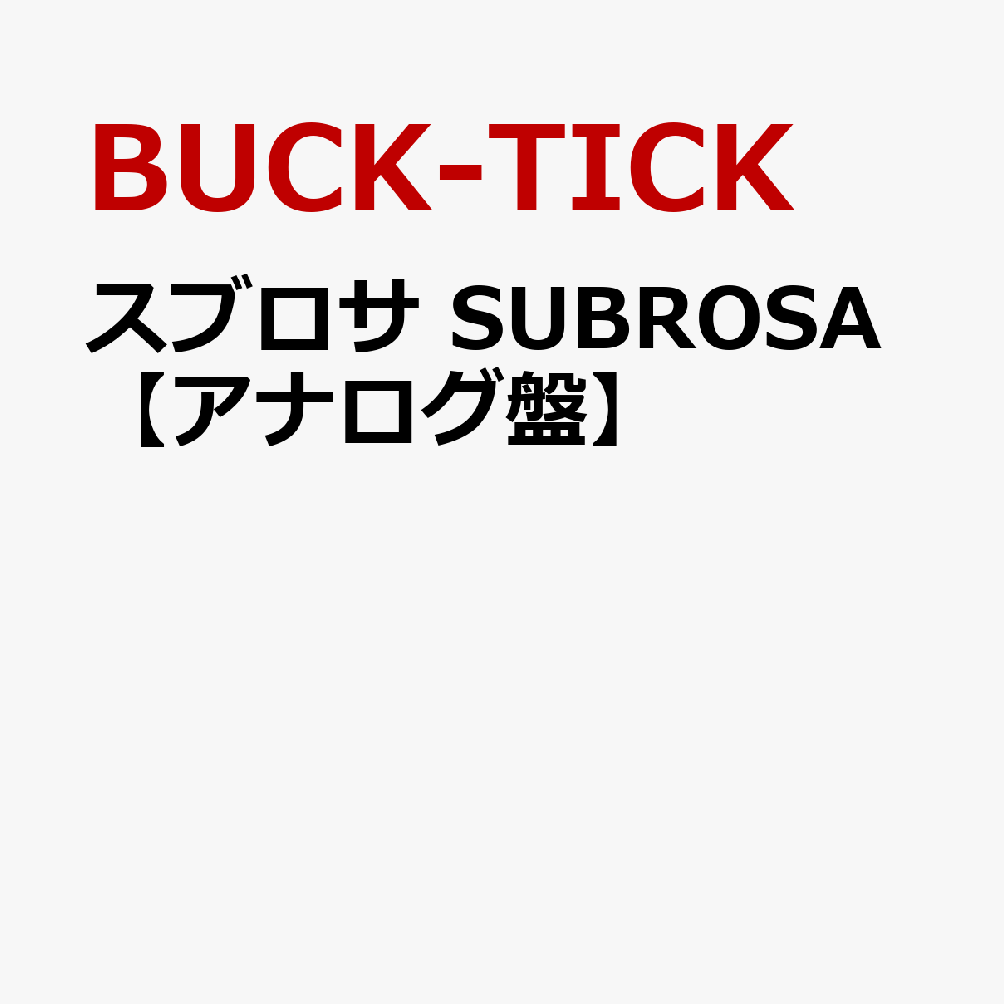 楽天ブックス: スブロサ SUBROSA【アナログ盤】 - BUCK-TICK - 4988002942749 : CD