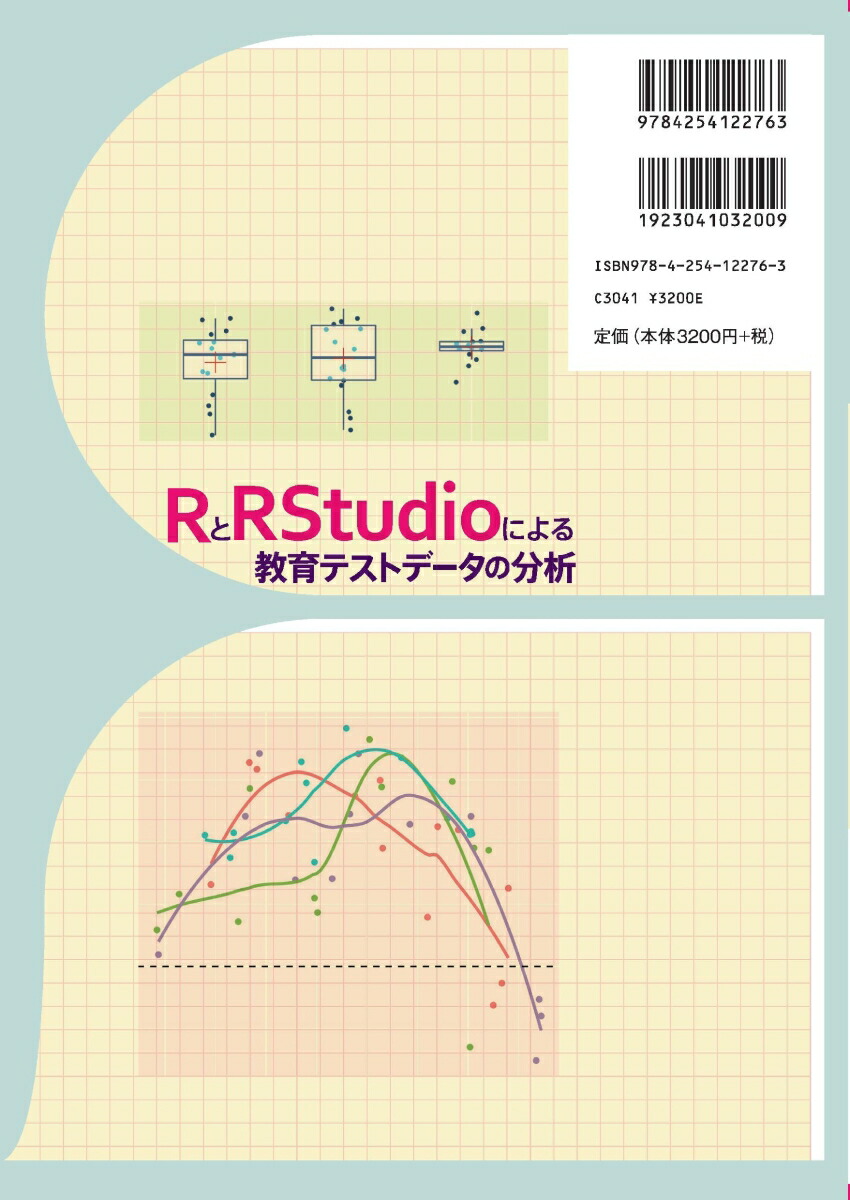 楽天ブックス: RとRStudioによる教育テストデータの分析 - 堀 一輝 - 9784254122763 : 本