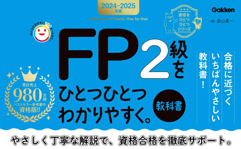 楽天ブックス: 2024-2025年版 FP2級をひとつひとつわかりやすく。《教科書》 - 益山真一 - 9784058022764 : 本