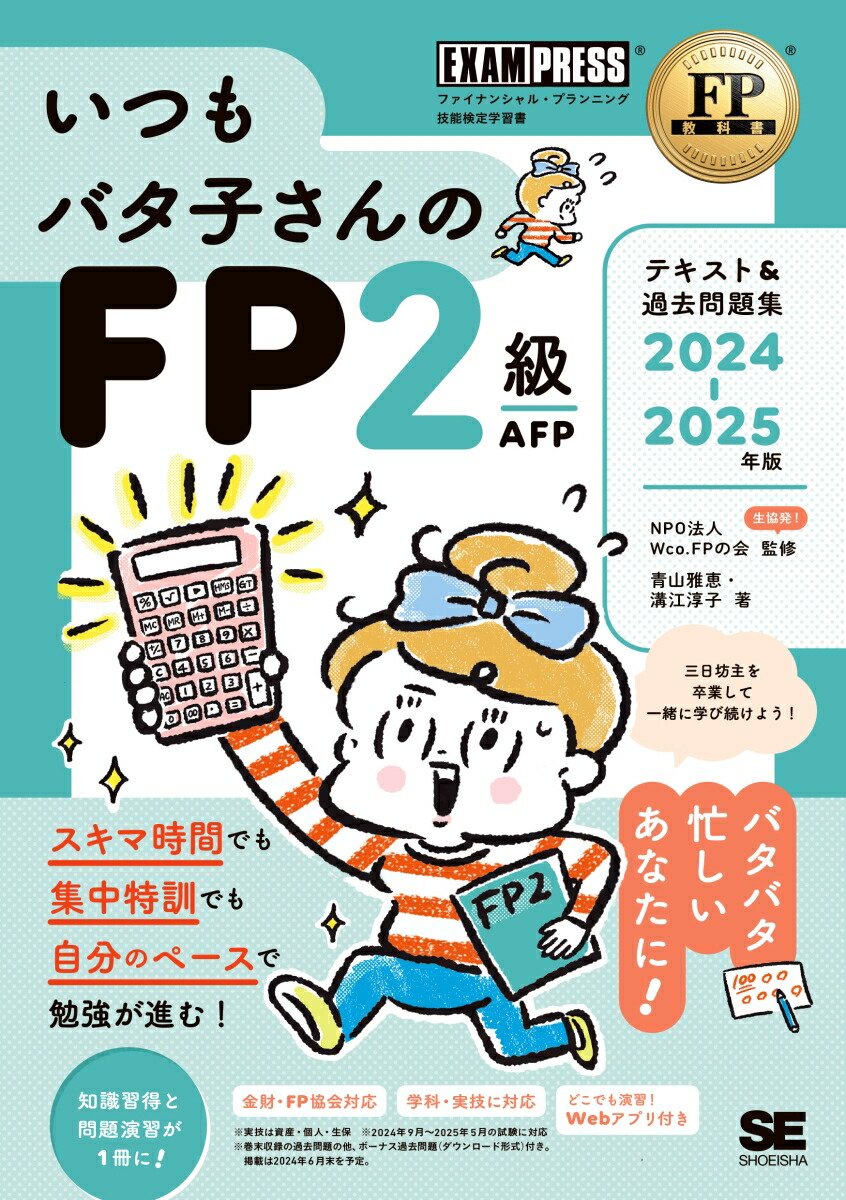 楽天ブックス: FP教科書 いつもバタ子さんのFP2級・AFP テキスト&過去問題集 2024-2025年版 - 青山 雅恵 - 9784798182773 : 本