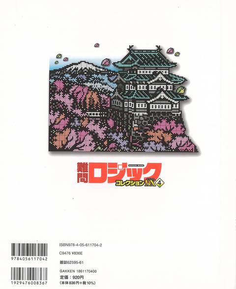 楽天ブックス: 【バーゲン本】難問ロジックコレクションDX4 - ロジックパラダイス傑作選 - 4528189832800 : 本