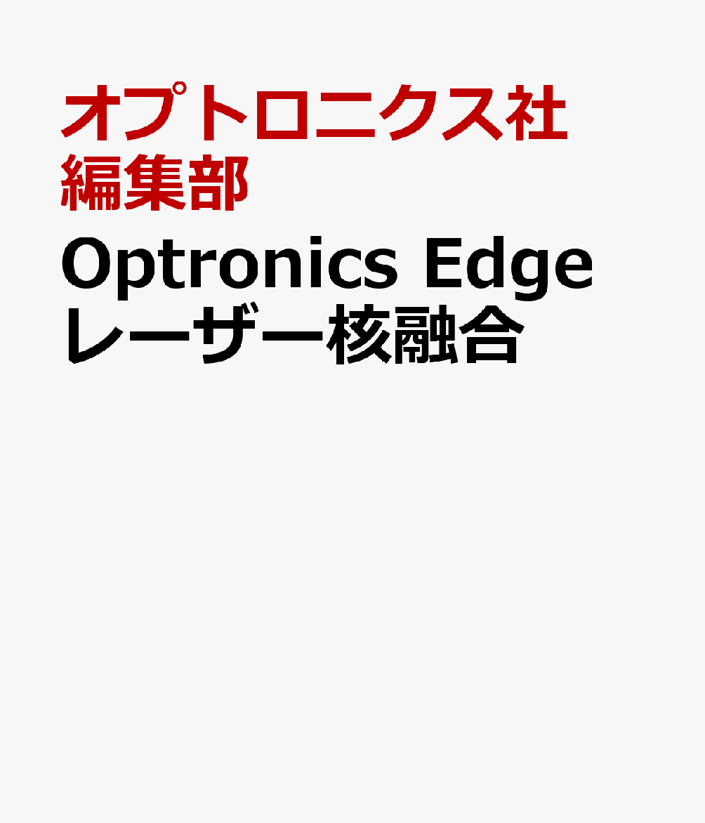 楽天ブックス: レーザー核融合 - オプトロニクス社編集部 - 9784902312805 : 本