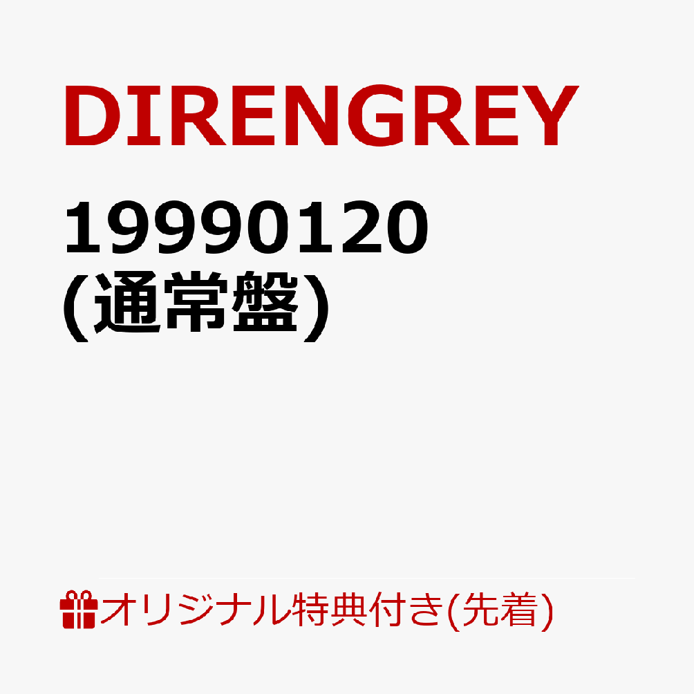 楽天ブックス: 【楽天ブックス限定先着特典】19990120 (通常盤)(オリジナル缶バッジ) - DIR EN GREY ...