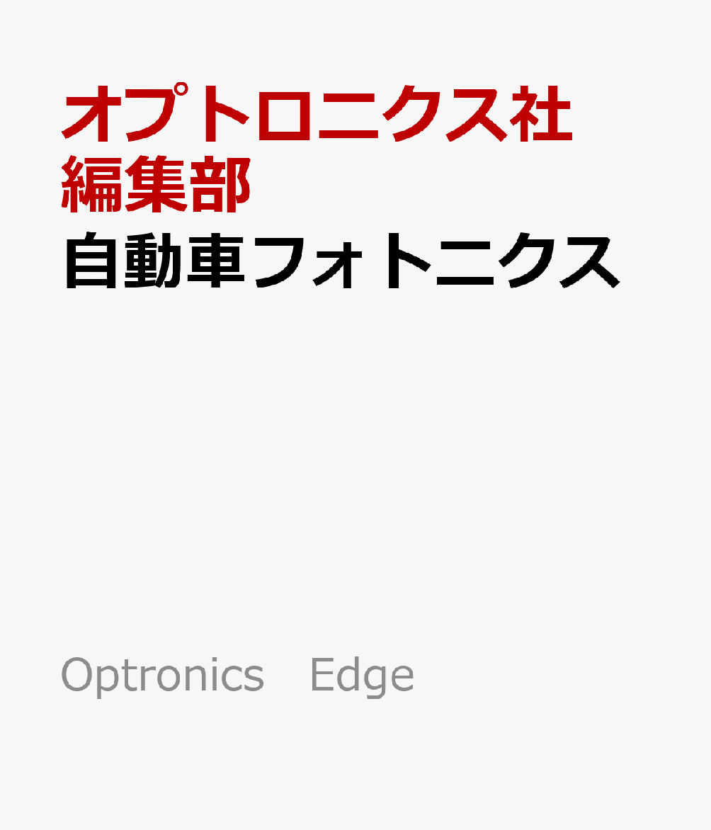 楽天ブックス: 自動車フォトニクス - オプトロニクス社編集部 - 9784902312812 : 本