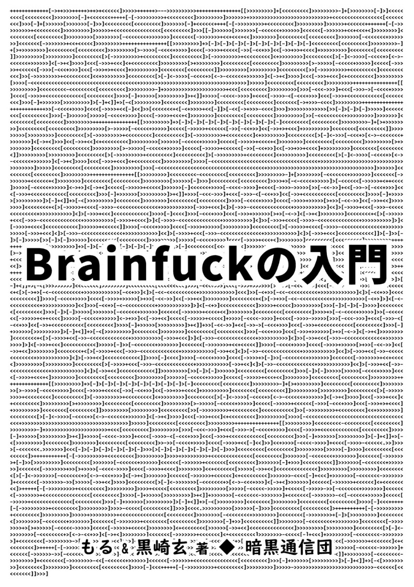楽天ブックス: Brainfuckの入門 - もる - 9784873102832 : 本