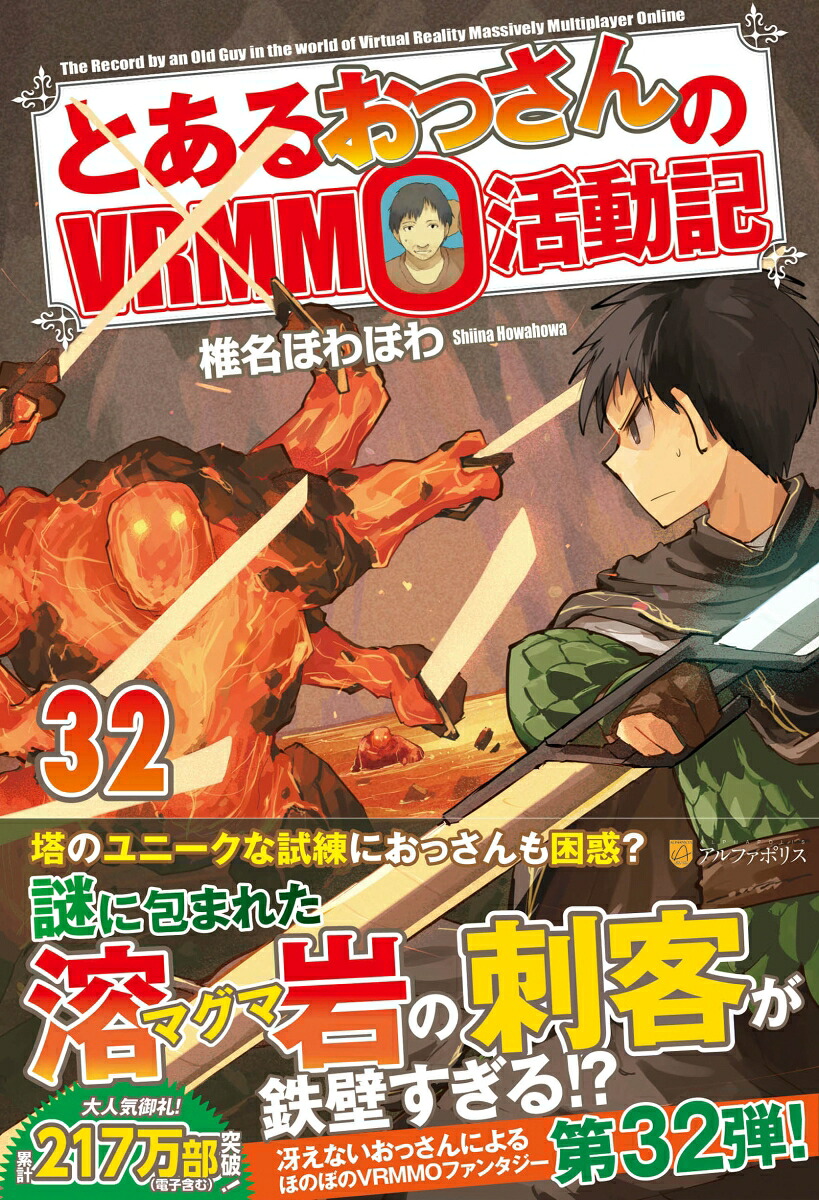 楽天ブックス: とあるおっさんのVRMMO活動記（32） - 椎名ほわほわ - 9784434362835 : 本