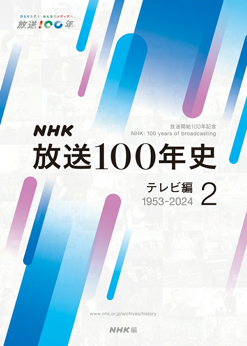 楽天ブックス: NHK放送100年史 - NHK - 9784140072851 : 本