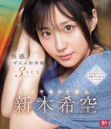 楽天ブックス: 快感。ぜんぶ初体験3SEX ダイヤモンド新人 新木希空【Blu-ray】 - 新木希空 - 4550566292853 : DVD