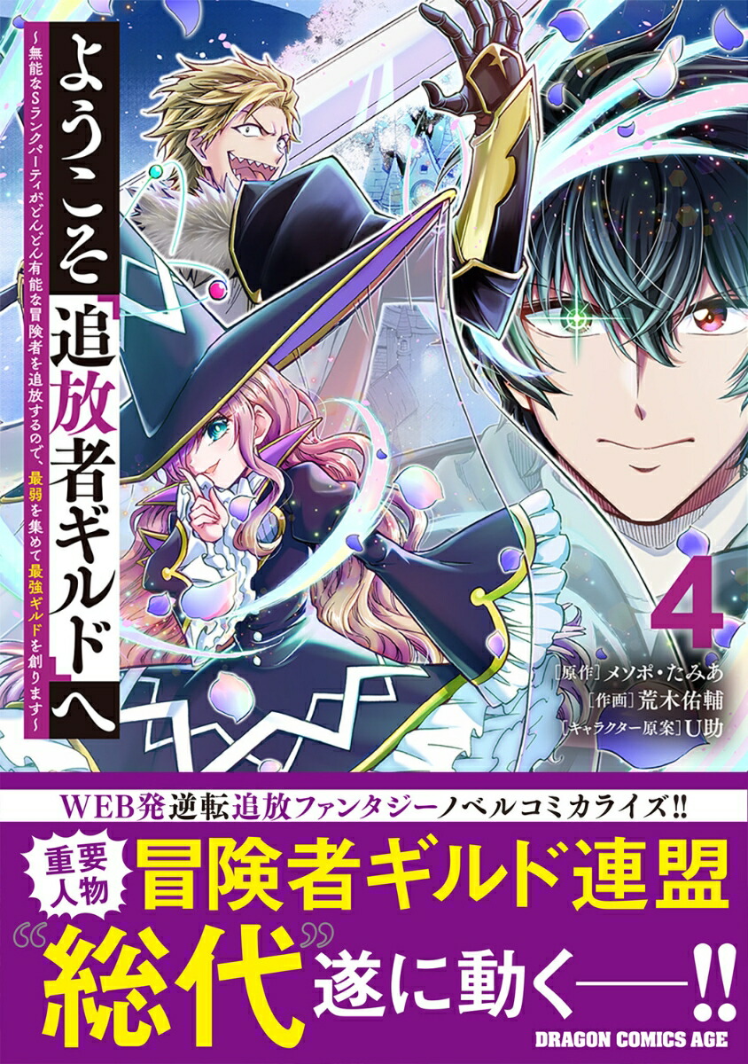 楽天ブックス ようこそ『追放者ギルド』へ ～無能なsランクパーティがどんどん有能な冒険者を追放するので、最弱を集めて最強ギルドを創ります
