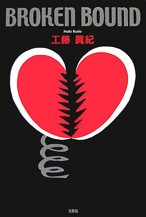 楽天ブックス: Broken bound - 工藤眞紀 - 9784286038605 : 本