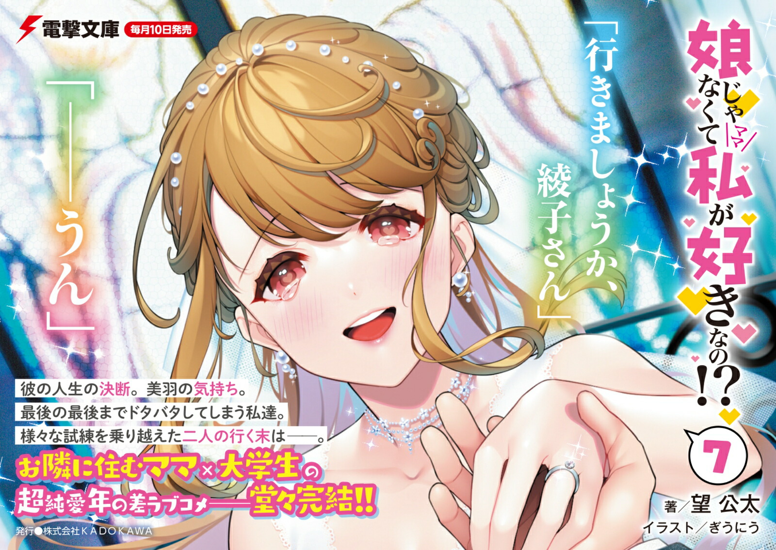 楽天ブックス 娘じゃなくて私が好きなの 7 望 公太 9784049142877 本