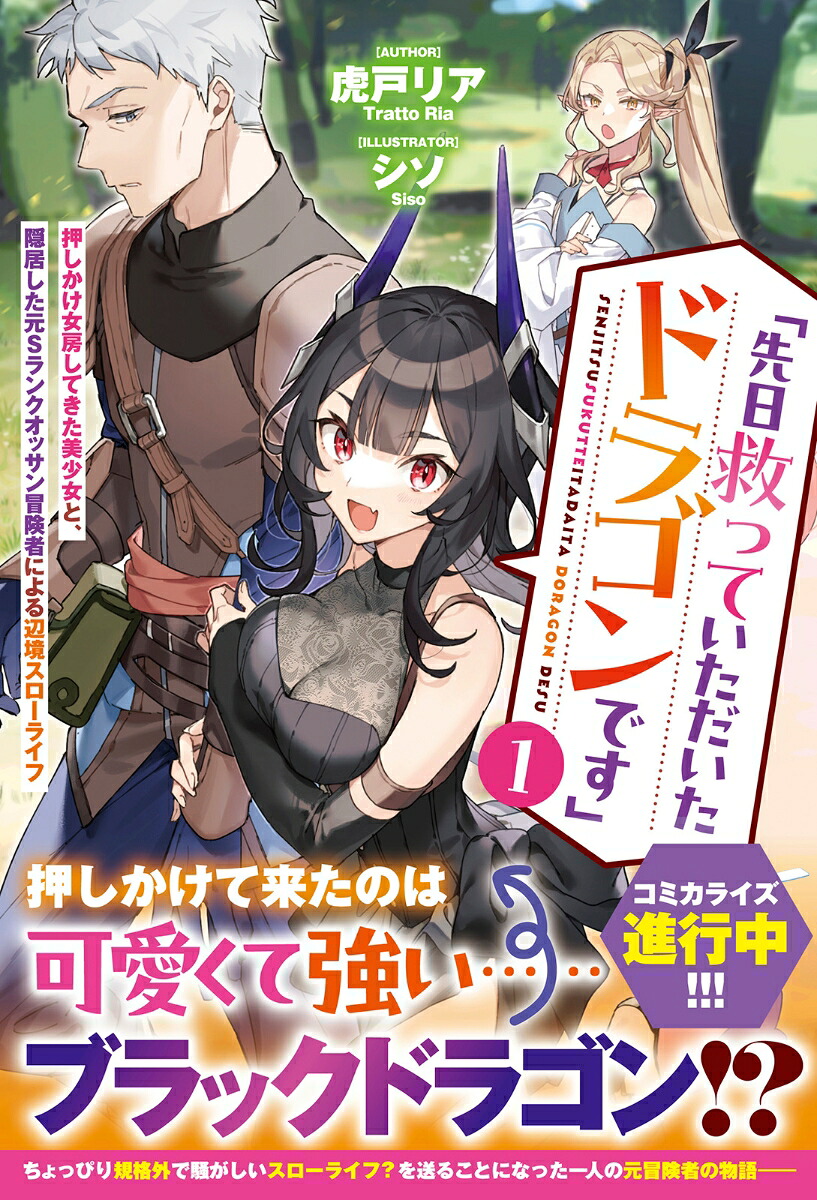 楽天ブックス 「先日救っていただいたドラゴンです」（1） 押しかけ女房してきた美少女と、隠居した元sランクオッサン冒険者による辺境スロー