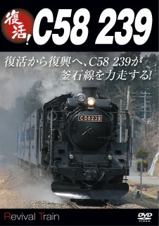 楽天ブックス: 復活！C58 298 - 4937629022914 : DVD
