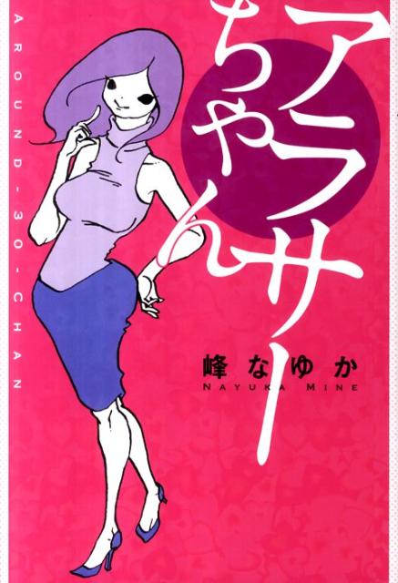 楽天ブックス アラサーちゃん 峰なゆか 9784840142915 本