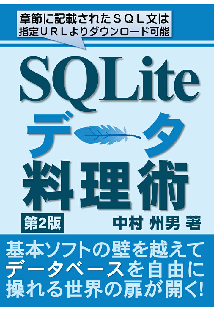 楽天ブックス: 【POD】SQLiteデータ料理術 第2版 - 中村 州男 - 2300000142945 : 本