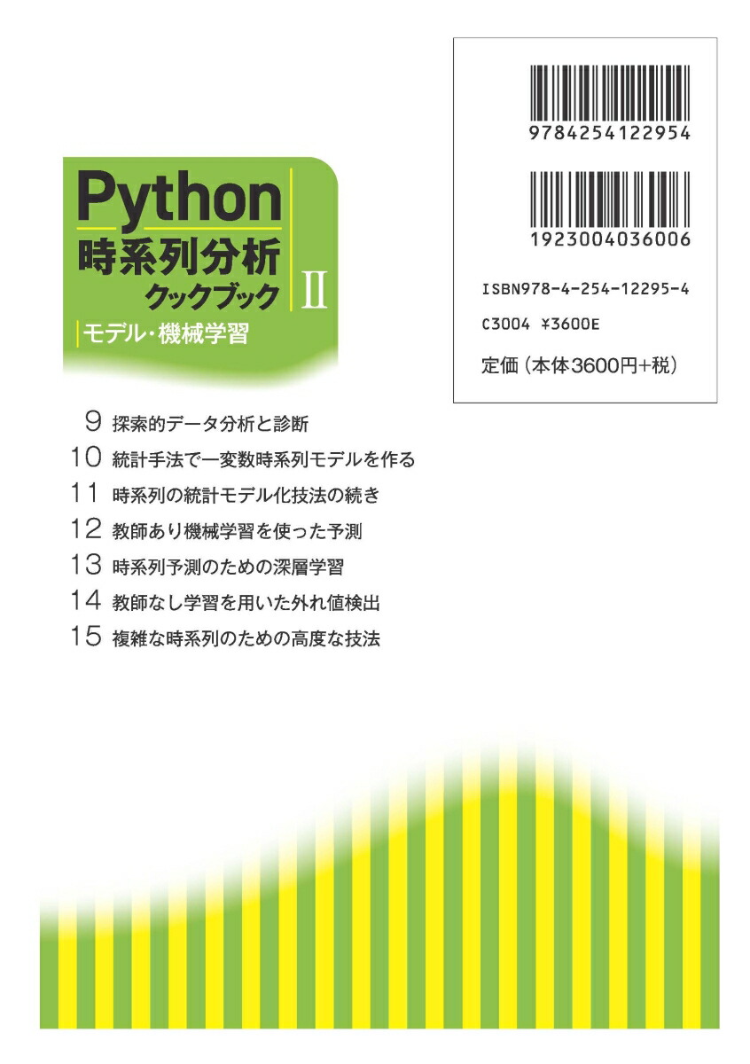 楽天ブックス: Python時系列分析クックブック II - モデル・機械学習 - T. A. Atwan - 9784254122954 : 本