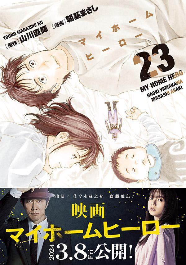 【情報】《我家的英雄》日版漫畫第 23 集書腰上的真人電影版的廣告! 朝基勝士 作品集 哈啦板 巴哈姆特