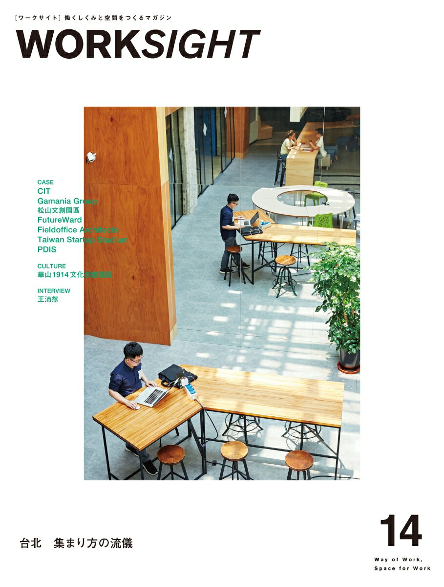 楽天ブックス: WORKSIGHT(ワークサイト) 14 台北 集まり方の流儀 - コクヨ WORKSIGHT LAB ...