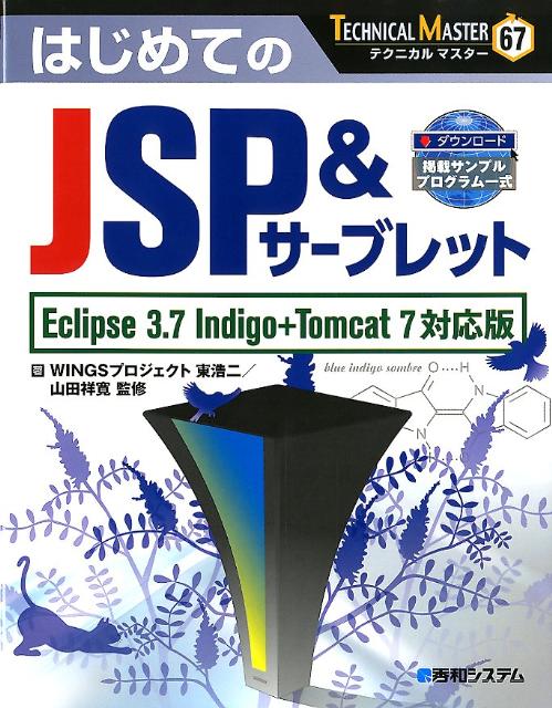 楽天ブックス: はじめてのJSP＆サーブレット - Eclipse 3．7 Indigo＋Tomcat - 東浩二 - 9784798033006 : 本