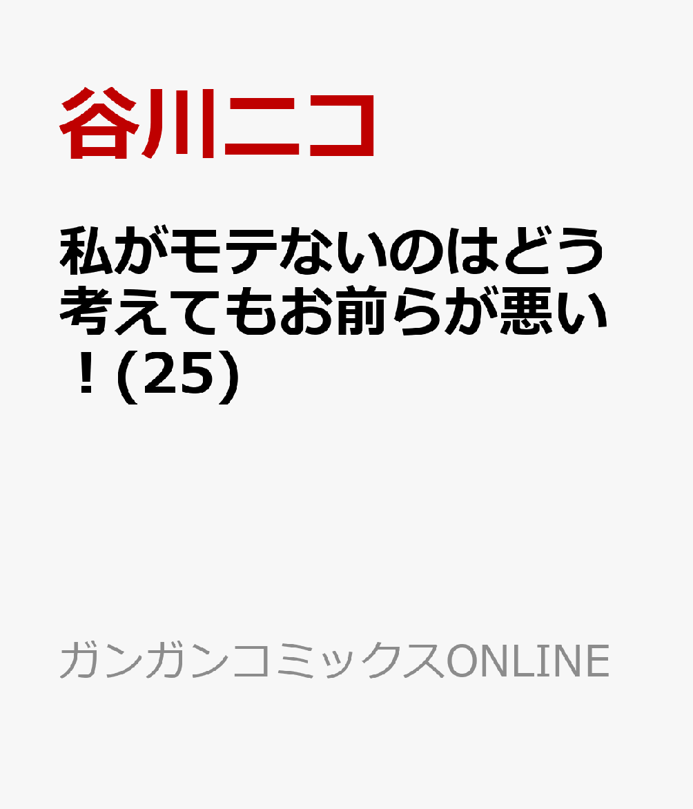 楽天ブックス 私がモテないのはどう考えてもお前らが悪い! 25 谷川ニコ 9784757593015 本