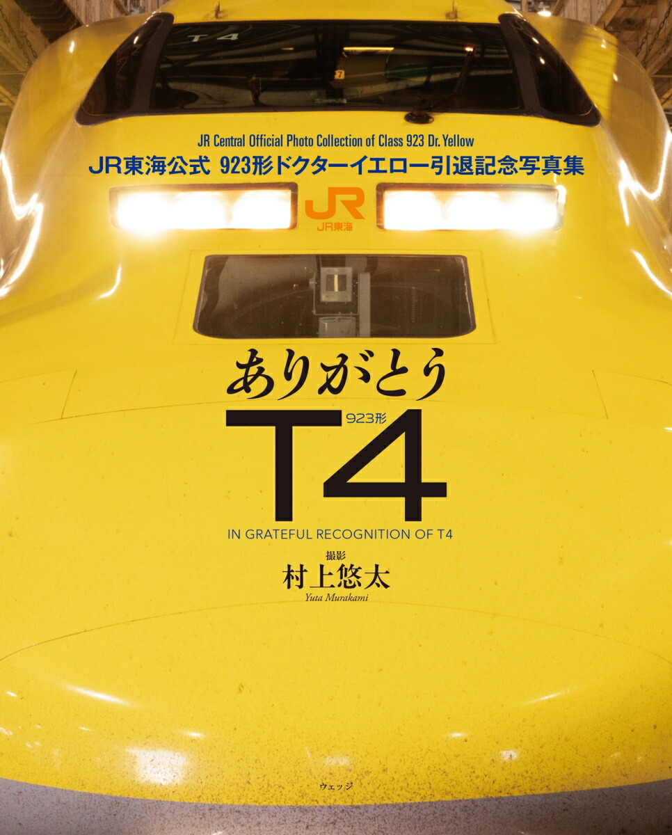 楽天ブックス: ありがとうT4 - JR東海公式 923形ドクターイエロー引退記念写真集 - 村上 悠太 - 9784863103023 : 本