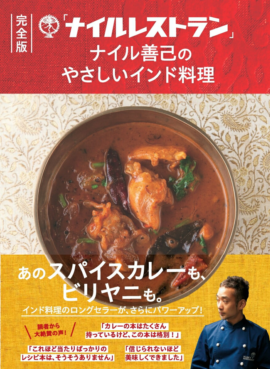 楽天ブックス: 完全版 「ナイルレストラン」ナイル善己のやさしいインド料理 - 「スパイスカレー」と「南インドのおかず」のきほん - ナイル 善己 - 9784418233038 : 本