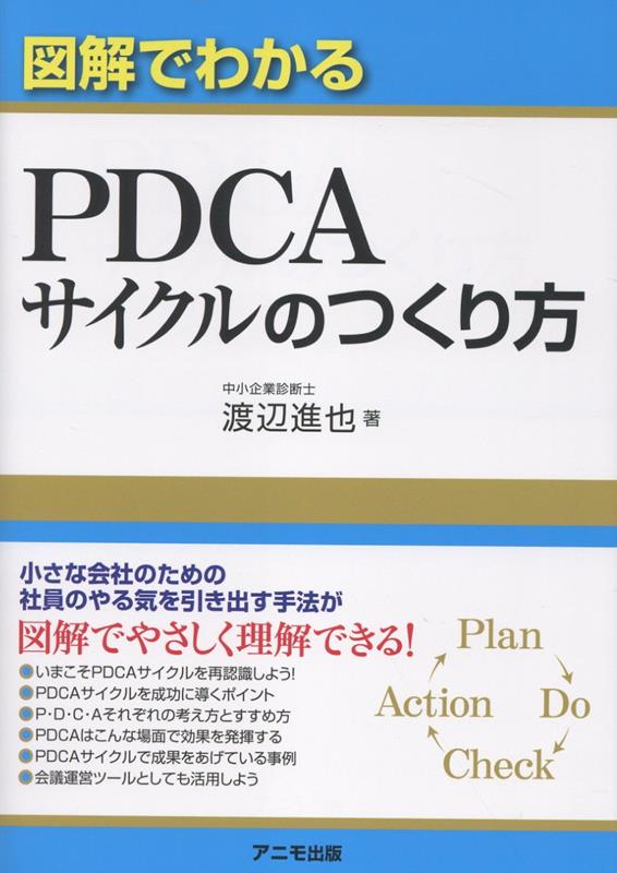 楽天ブックス: 図解でわかる PDCAサイクルのつくり方 - 渡辺 進也 - 9784897953038 : 本