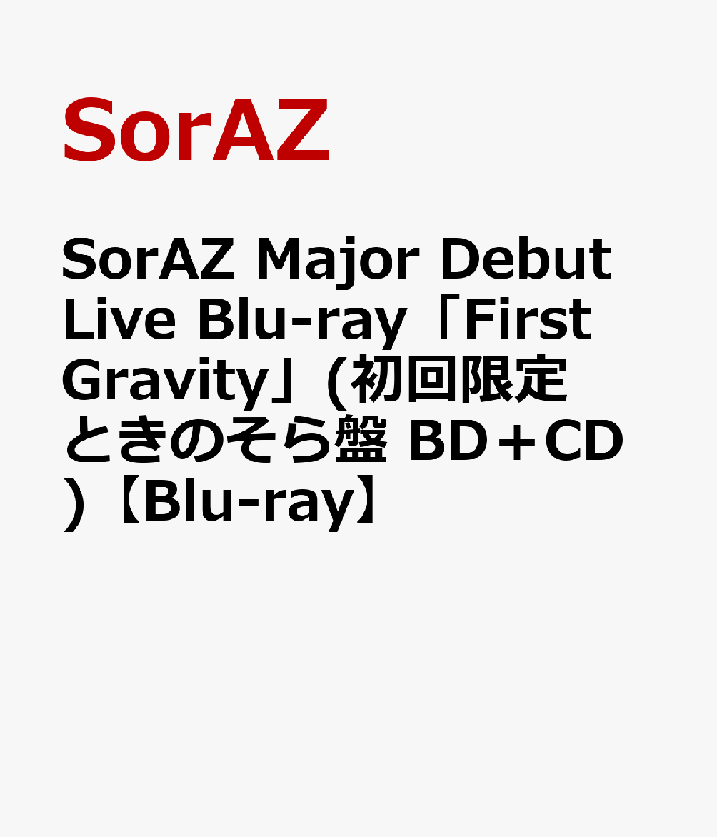 楽天ブックス: SorAZ Major Debut Live Blu-ray「First Gravity」(初回限定ときのそら盤 BD＋CD ...