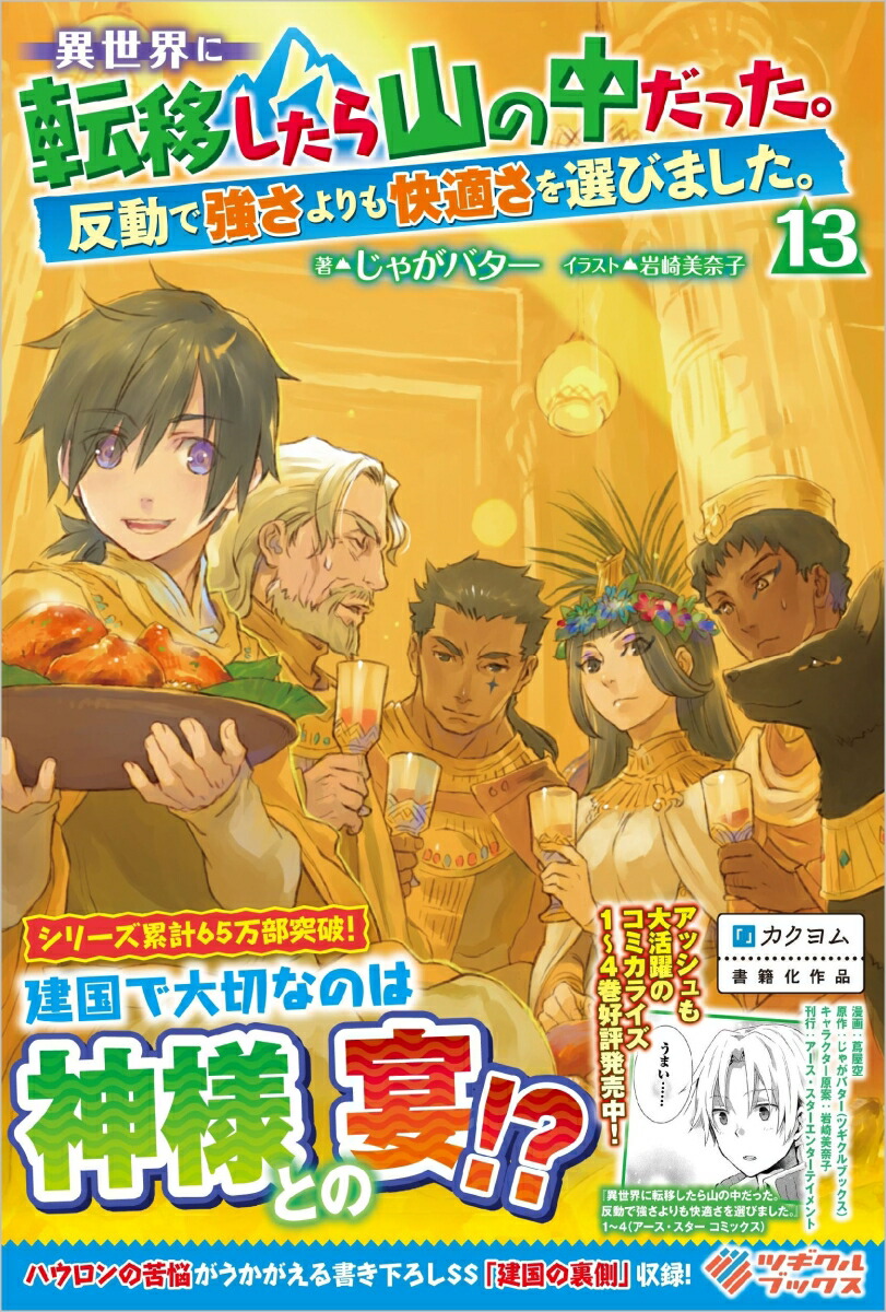 楽天ブックス 異世界に転移したら山の中だった。反動で強さよりも快適さを選びました。13 じゃがバター 9784815623050 本