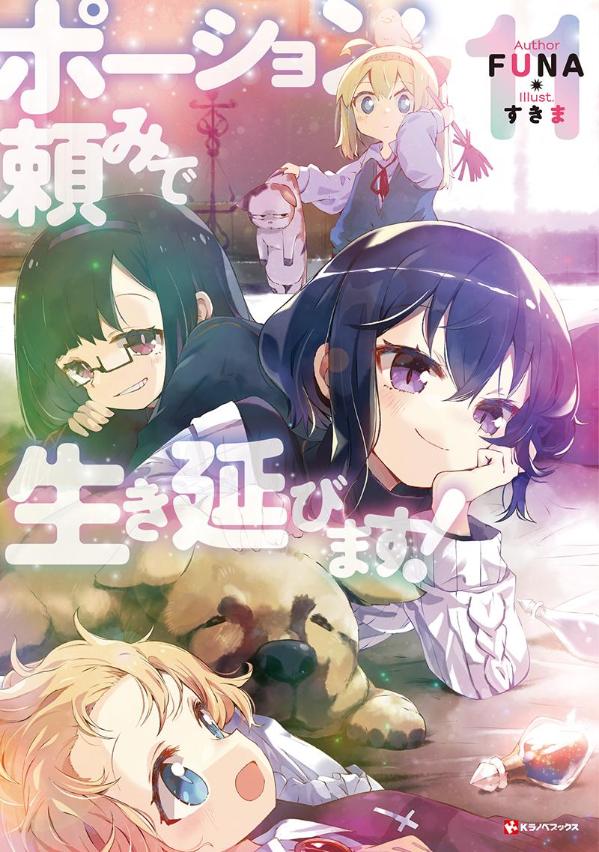 楽天ブックス: ポーション頼みで生き延びます！11 - FUNA - 9784065393055 : 本