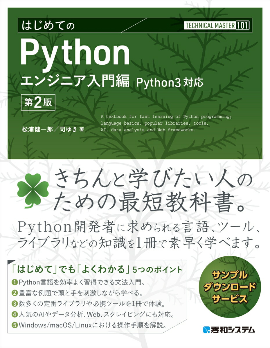 楽天ブックス: TECHNICAL MASTER はじめてのPython エンジニア入門編 Python3対応 第2版 - 松浦健一郎 - 9784798073064 : 本