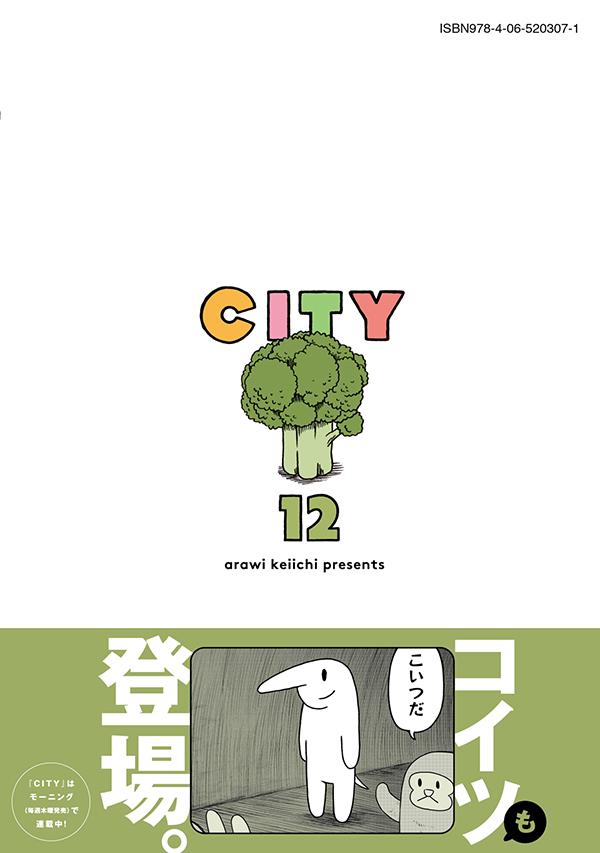 楽天ブックス: CITY（12） - あらゐ けいいち - 9784065203071 : 本