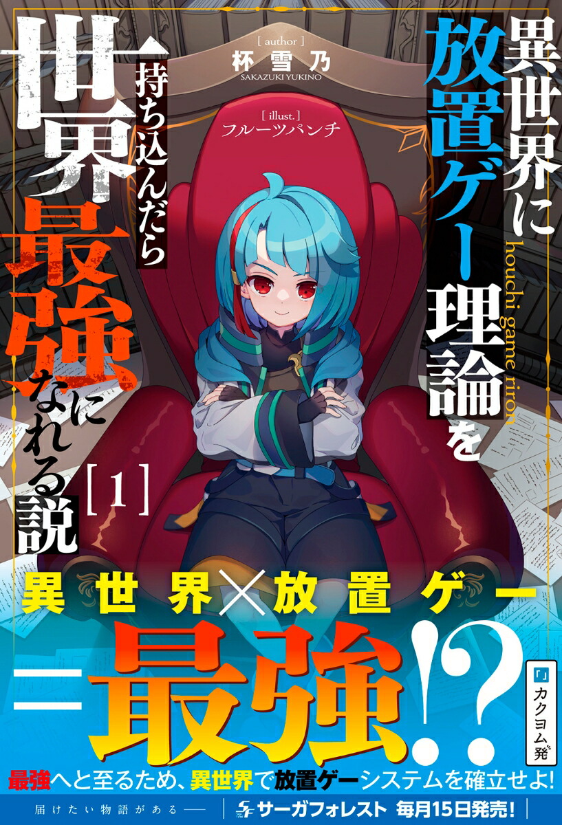 楽天ブックス 異世界に放置ゲー理論を持ち込んだら世界最強になれる説（1） 杯雪乃 9784824203076 本