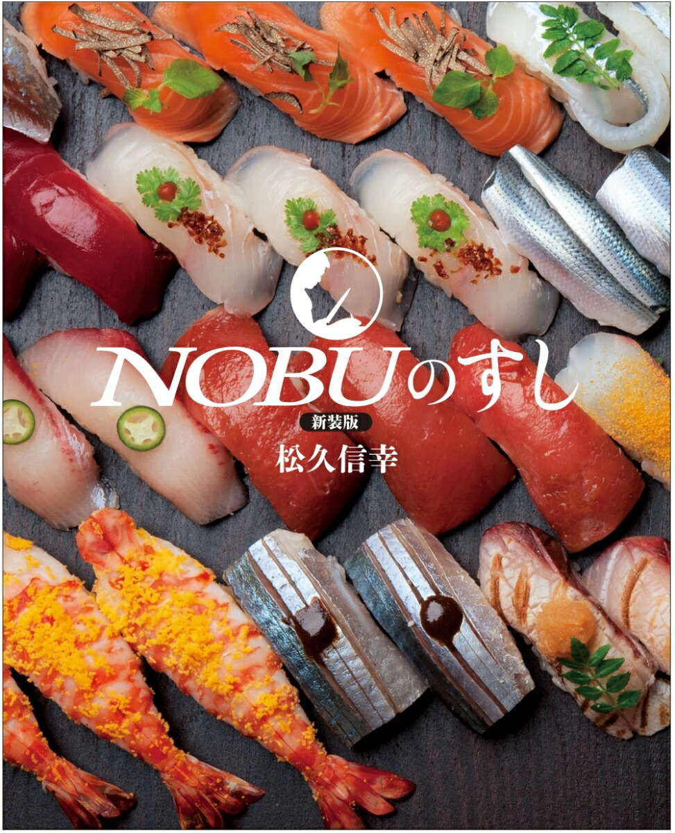 楽天ブックス: 新装版 NOBUのすし - 松久 信幸 - 9784418253081 : 本