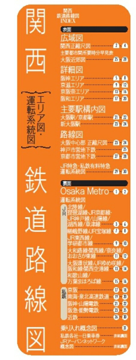 楽天ブックス Jtbの関西鉄道路線図 決定版 Jtbパブリッシング 9784533153112 本