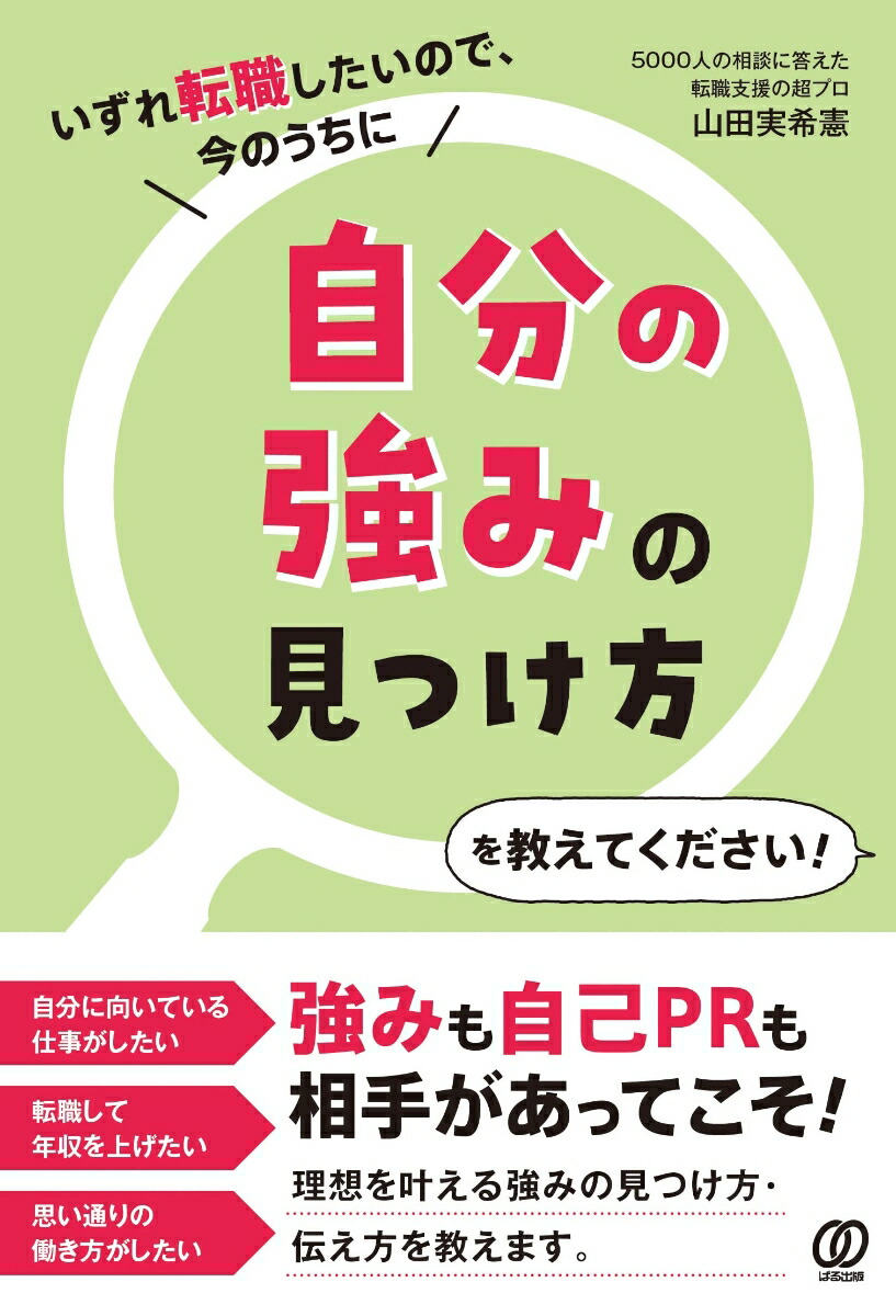 楽天ブックス 自分の強みの見つけ方を教えてください! いずれ転職したいので、今のうちに 山田実希憲 9784827213126 本