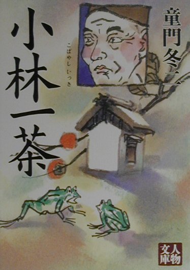 楽天ブックス: 小林一茶 - 童門冬二 - 9784313751002 : 本