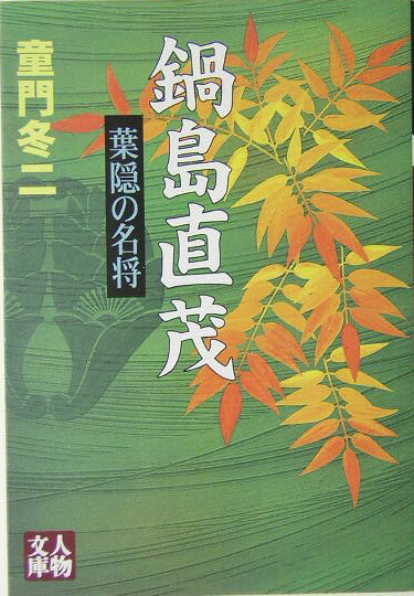 楽天ブックス: 鍋島直茂 - 葉隠の名将 - 童門冬二 - 9784313751927 : 本