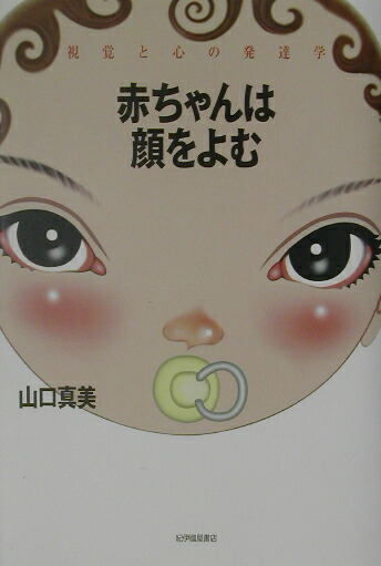 楽天ブックス: 赤ちゃんは顔をよむ - 視覚と心の発達学 - 山口真美 - 9784314009386 : 本