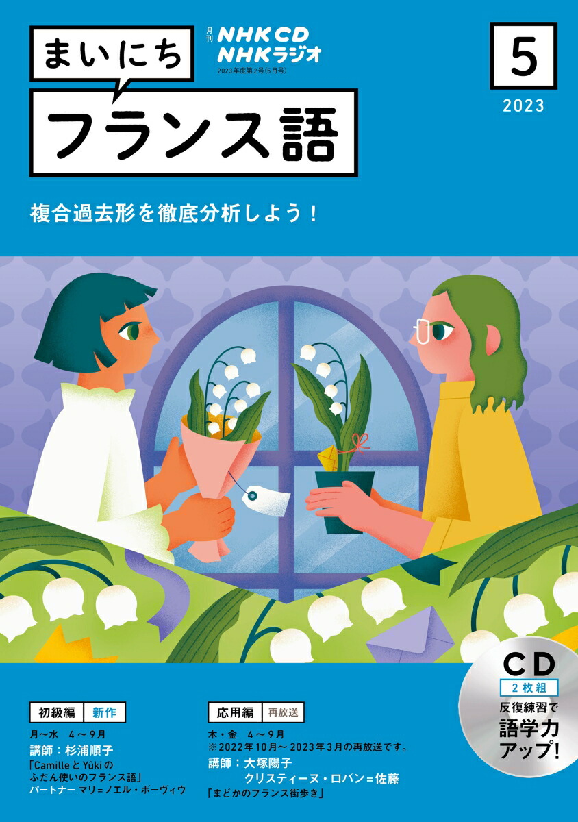 楽天ブックス: NHK CD ラジオ まいにちフランス語 2023年5月号 - 9784143313142 : 本